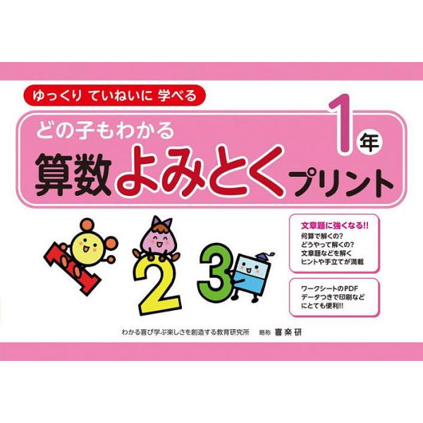 ※商品画像はイメージや仮デザインが含まれている場合があります。帯の有無など実際と異なる場合があります。企画・編著:原田善造出版社:喜楽研発売日:2026年03月キーワード:どの子もわかる算数よみとくプリントゆっくりていねいに学べる１年原田善...