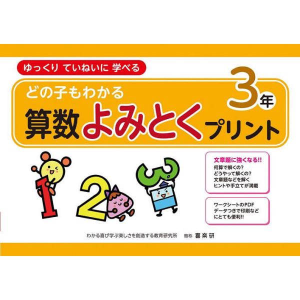 ※商品画像はイメージや仮デザインが含まれている場合があります。帯の有無など実際と異なる場合があります。企画・編著:原田善造出版社:喜楽研発売日:2026年03月キーワード:どの子もわかる算数よみとくプリントゆっくりていねいに学べる３年原田善...