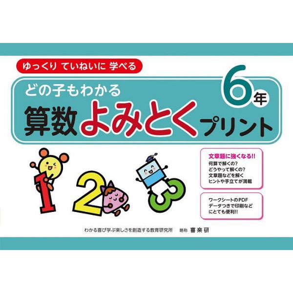 ※商品画像はイメージや仮デザインが含まれている場合があります。帯の有無など実際と異なる場合があります。企画・編著:原田善造出版社:喜楽研発売日:2026年03月キーワード:どの子もわかる算数よみとくプリントゆっくりていねいに学べる６年原田善...
