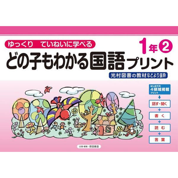※商品画像はイメージや仮デザインが含まれている場合があります。帯の有無など実際と異なる場合があります。他企画・編著:原田善造出版社:喜楽研発売日:2026年04月巻数:2巻キーワード:どの子もわかる国語プリントゆっくりていねいに学べる１年２...
