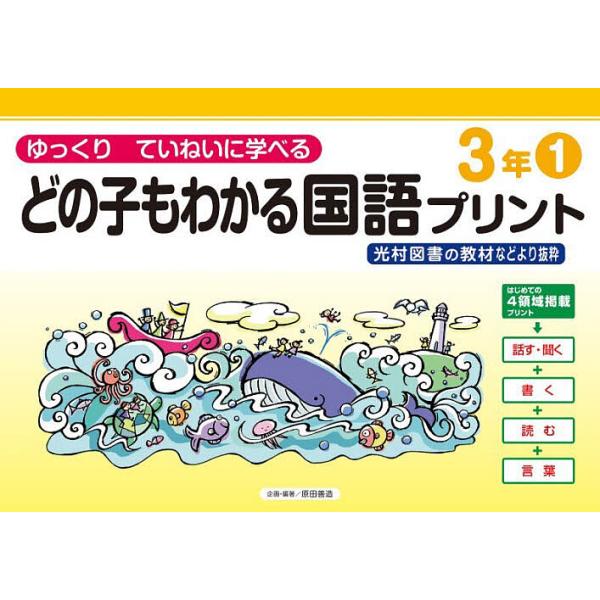 ※商品画像はイメージや仮デザインが含まれている場合があります。帯の有無など実際と異なる場合があります。他企画・編著:原田善造出版社:喜楽研発売日:2026年04月キーワード:どの子もわかる国語プリントゆっくりていねいに学べる３年１光村図書の...