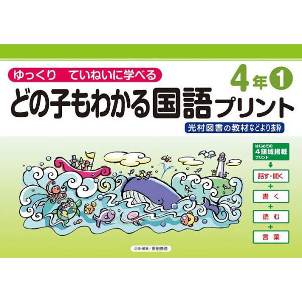 ※商品画像はイメージや仮デザインが含まれている場合があります。帯の有無など実際と異なる場合があります。他企画・編著:原田善造出版社:喜楽研発売日:2026年04月巻数:1巻キーワード:どの子もわかる国語プリントゆっくりていねいに学べる４年１...