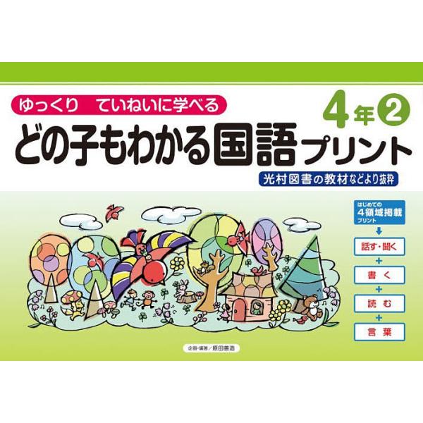※商品画像はイメージや仮デザインが含まれている場合があります。帯の有無など実際と異なる場合があります。他企画・編著:原田善造出版社:喜楽研発売日:2026年04月巻数:2巻キーワード:どの子もわかる国語プリントゆっくりていねいに学べる４年２...