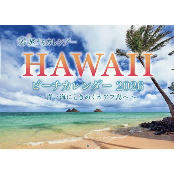 ※商品画像はイメージや仮デザインが含まれている場合があります。帯の有無など実際と異なる場合があります。出版社:芸文社発売日:2026年01月キーワード:’２６旅するカレンダーHAWAIIビー ２０２６たびするかれんだーはわいびーちかれんだー...