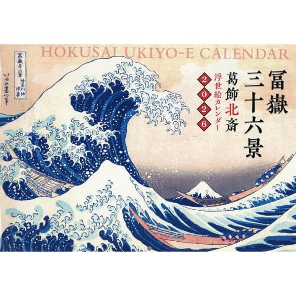 ※商品画像はイメージや仮デザインが含まれている場合があります。帯の有無など実際と異なる場合があります。出版社:芸文社発売日:2026年01月キーワード:’２６浮世絵カレンダー富嶽三十六景 ２０２６うきよえかれんだーふがくさんじゆうろつけい ...