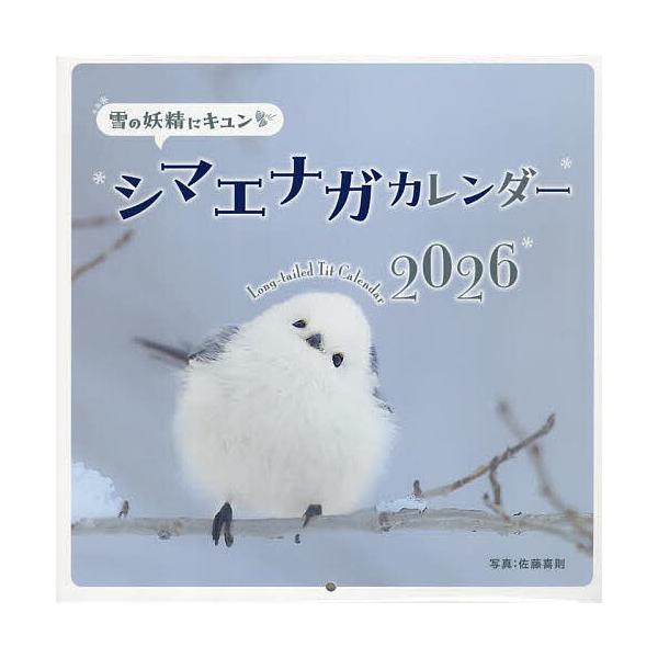 ※商品画像はイメージや仮デザインが含まれている場合があります。帯の有無など実際と異なる場合があります。出版社:芸文社発売日:2026年01月キーワード:’２６雪の妖精にキュンシマエナガカレンダ ２０２６ゆきのようせいにきゆんしまえながかれん...