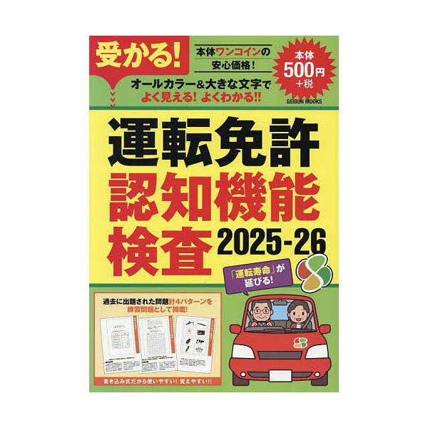 出版社:芸文社発売日:2025年07月シリーズ名等:GEIBUN MOOKSキーワード:受かる！運転免許認知機能検査２０２５−２６ うかるうんてんめんきよにんちきのうけんさ２０２５ ウカルウンテンメンキヨニンチキノウケンサ２０２５