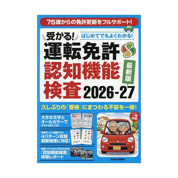 ※商品画像はイメージや仮デザインが含まれている場合があります。帯の有無など実際と異なる場合があります。出版社:芸文社発売日:2026年03月シリーズ名等:GEIBUN MOOKSキーワード:受かる！運転免許認知機能検査２０２６−２７最新版 ...