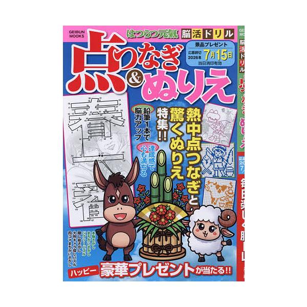 ※商品画像はイメージや仮デザインが含まれている場合があります。帯の有無など実際と異なる場合があります。出版社:芸文社発売日:2026年01月シリーズ名等:GEIBUN MOOKSキーワード:はつらつ元氣脳活ドリル点つなぎ＆ぬりえ はつらつげ...