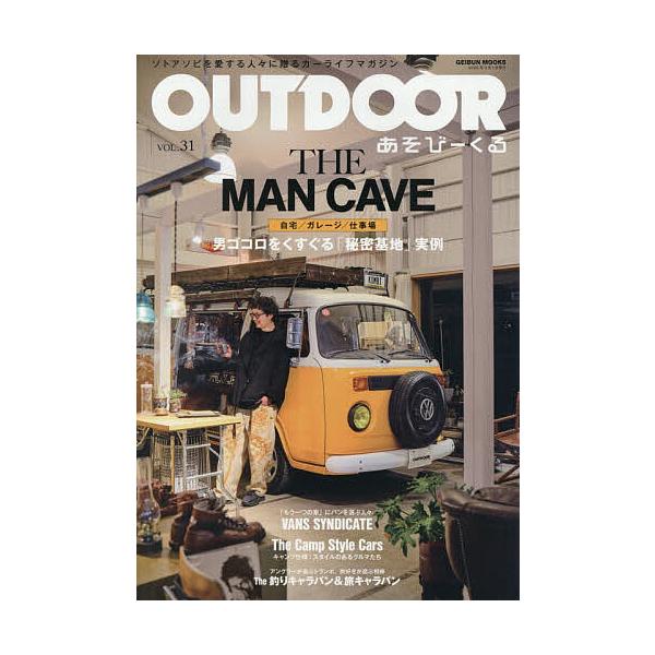 ※商品画像はイメージや仮デザインが含まれている場合があります。帯の有無など実際と異なる場合があります。出版社:芸文社発売日:2026年02月シリーズ名等:GEIBUN MOOKSキーワード:OUTDOORあそびーくるVOL．３１ あうとどあ...
