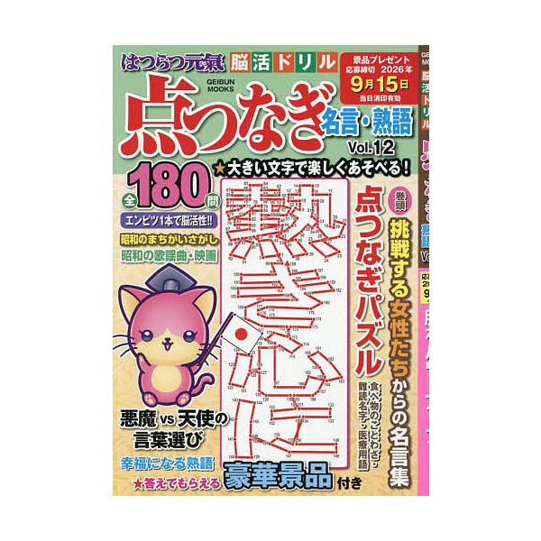 ※商品画像はイメージや仮デザインが含まれている場合があります。帯の有無など実際と異なる場合があります。出版社:芸文社発売日:2026年03月シリーズ名等:GEIBUN MOOKSキーワード:はつらつ元氣脳活ドリル点つなぎ名言・熟語Vol．１...
