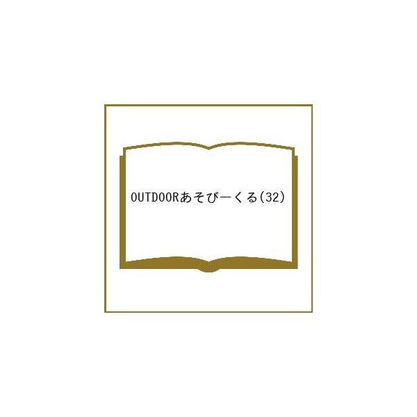 【発売日：2026年04月30日】※商品画像はイメージや仮デザインが含まれている場合があります。帯の有無など実際と異なる場合があります。出版社:芸文社発売日:2026年04月30日シリーズ名等:GEIBUN MOOKSキーワード:OUTDO...