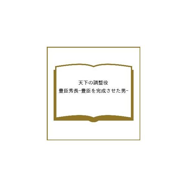 【発売日：2026年06月22日】※商品画像はイメージや仮デザインが含まれている場合があります。帯の有無など実際と異なる場合があります。出版社:芸文社発売日:2026年06月22日シリーズ名等:GEIBUN MOOKSキーワード:天下の調整...