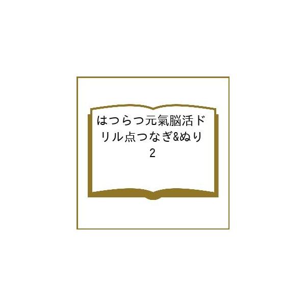 ※商品画像はイメージや仮デザインが含まれている場合があります。帯の有無など実際と異なる場合があります。出版社:芸文社発売日:2026年06月シリーズ名等:GEIBUN MOOKSキーワード:はつらつ元氣脳活ドリル点つなぎ＆ぬり２ はつらつげ...