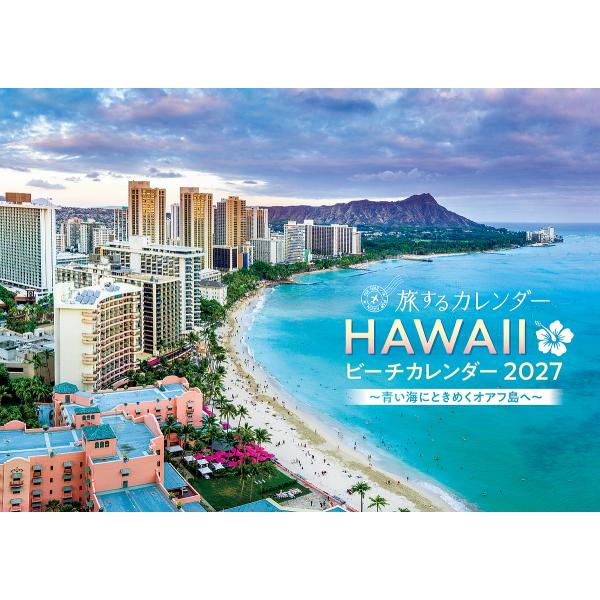 【発売日：2026年09月14日】※商品画像はイメージや仮デザインが含まれている場合があります。帯の有無など実際と異なる場合があります。出版社:芸文社発売日:2026年09月14日キーワード:旅するカレンダーHAWAIIビーチカレンダー２０...