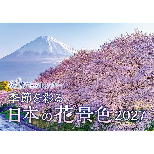 【発売日：2026年09月14日】※商品画像はイメージや仮デザインが含まれている場合があります。帯の有無など実際と異なる場合があります。出版社:芸文社発売日:2026年09月14日キーワード:旅するカレンダー季節を彩る日本の花景色２０２７ ...