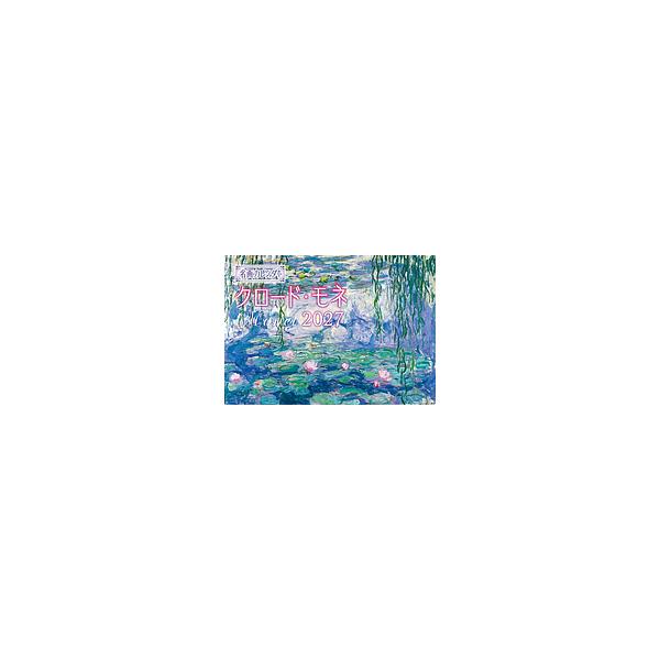 【発売日：2026年09月14日】※商品画像はイメージや仮デザインが含まれている場合があります。帯の有無など実際と異なる場合があります。出版社:芸文社発売日:2026年09月14日キーワード:名画カレンダークロード・モネ２０２７ めいがかれ...