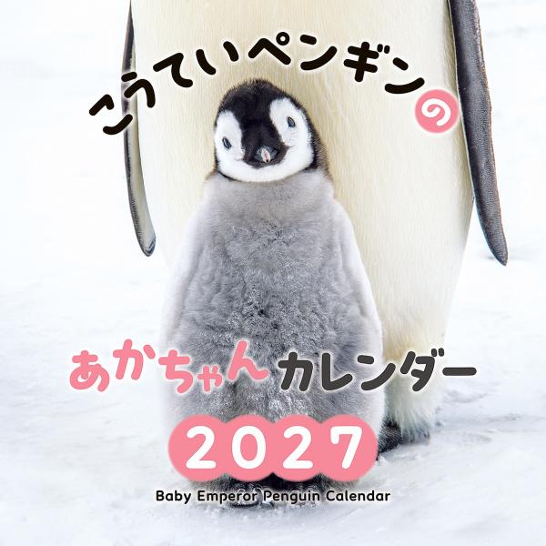 【発売日：2026年09月14日】※商品画像はイメージや仮デザインが含まれている場合があります。帯の有無など実際と異なる場合があります。出版社:芸文社発売日:2026年09月14日キーワード:こうていペンギンのあかちゃんカレンダー２０２７ ...