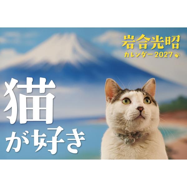 【発売日：2026年09月14日】※商品画像はイメージや仮デザインが含まれている場合があります。帯の有無など実際と異なる場合があります。出版社:芸文社発売日:2026年09月14日キーワード:岩合光昭猫が好きカレンダー２０２７ いわごうみつ...