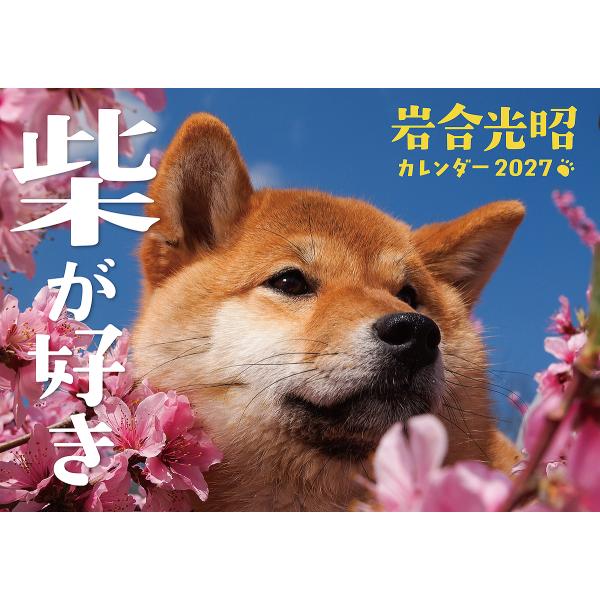 【発売日：2026年09月14日】※商品画像はイメージや仮デザインが含まれている場合があります。帯の有無など実際と異なる場合があります。出版社:芸文社発売日:2026年09月14日キーワード:岩合光昭柴が好きカレンダー２０２７ いわごうみつ...