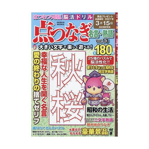 ※商品画像はイメージや仮デザインが含まれている場合があります。帯の有無など実際と異なる場合があります。出版社:芸文社発売日:2026年09月シリーズ名等:GEIBUN MOOKSキーワード:はつらつ元氣脳活ドリル点つなぎ名言・熟語Vol．１...