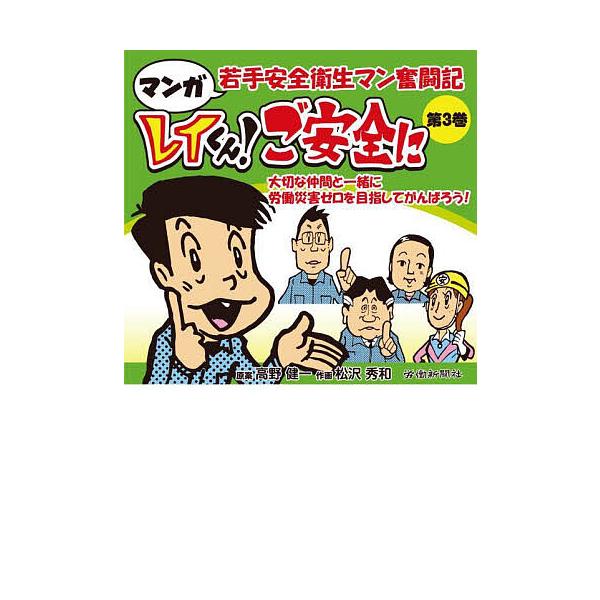 原案:高野健一　作画:松沢秀和出版社:労働新聞社発売日:2025年06月キーワード:レイくん！ご安全にマンガ若手安全衛生マン奮闘記第３巻高野健一松沢秀和 れいくんごあんぜんに３ レイクンゴアンゼンニ３ たかの けんいち まつざわ ひ タカノ...