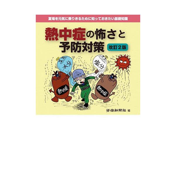 編:労働新聞社出版社:労働新聞社発売日:2025年06月キーワード:熱中症の怖さと予防対策労働新聞社 ねつちゆうしようのこわさとよぼうたいさく ネツチユウシヨウノコワサトヨボウタイサク ろうどう／しんぶんしや ロウドウ／シンブンシヤ