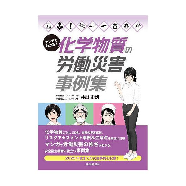 ※商品画像はイメージや仮デザインが含まれている場合があります。帯の有無など実際と異なる場合があります。著:井出史朗出版社:労働新聞社発売日:2025年09月キーワード:マンガでわかる！化学物質の労働災害事例集井出史朗 まんがでわかるかがくぶ...