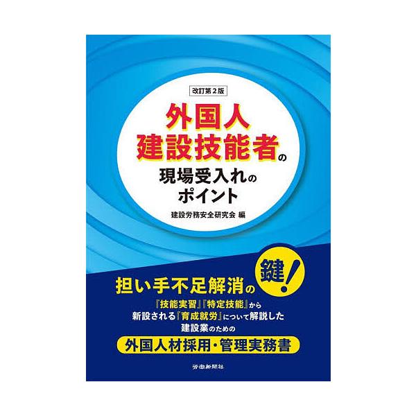 ※商品画像はイメージや仮デザインが含まれている場合があります。帯の有無など実際と異なる場合があります。編:建設労務安全研究会出版社:労働新聞社発売日:2025年11月キーワード:外国人建設技能者の現場受入れのポイント建設労務安全研究会 がい...