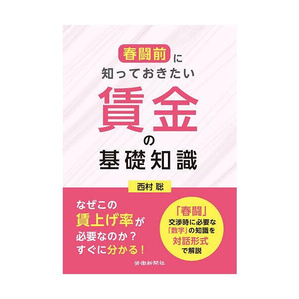 ※商品画像はイメージや仮デザインが含まれている場合があります。帯の有無など実際と異なる場合があります。著:西村聡出版社:労働新聞社発売日:2026年01月キーワード:春闘前に知っておきたい賃金の基礎知識西村聡 しゆんとうまえにしつておきたい...