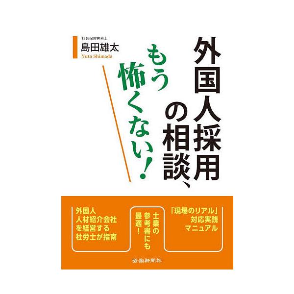 ※商品画像はイメージや仮デザインが含まれている場合があります。帯の有無など実際と異なる場合があります。著:島田雄太出版社:労働新聞社発売日:2026年01月キーワード:外国人採用の相談、もう怖くない！島田雄太 がいこくじんさいようのそうだん...
