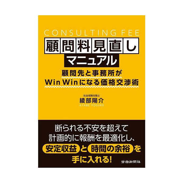 ※商品画像はイメージや仮デザインが含まれている場合があります。帯の有無など実際と異なる場合があります。著:綾部陽介出版社:労働新聞社発売日:2026年02月キーワード:顧問料見直しマニュアル顧問先と事務所がWinWinになる価格交渉術綾部陽...