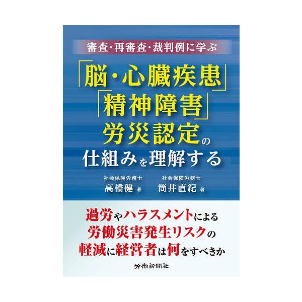 ※商品画像はイメージや仮デザインが含まれている場合があります。帯の有無など実際と異なる場合があります。著:高橋健　著:筒井直紀出版社:労働新聞社発売日:2026年03月キーワード:審査・再審査・裁判例に学ぶ「脳・心臓疾患」「精神障害」労災認...