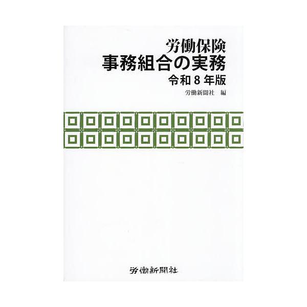 ※商品画像はイメージや仮デザインが含まれている場合があります。帯の有無など実際と異なる場合があります。編:労働新聞社出版社:労働新聞社発売日:2026年03月キーワード:労働保険事務組合の実務令和８年版労働新聞社 ろうどうほけんじむくみあい...