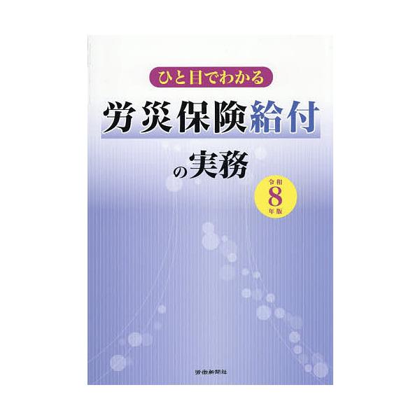 ※商品画像はイメージや仮デザインが含まれている場合があります。帯の有無など実際と異なる場合があります。出版社:労働新聞社発売日:2026年03月キーワード:ひと目でわかる労災保険給付の実務令和８年版 ひとめでわかるろうさいほけんきゆうふの ...