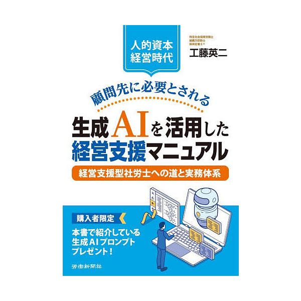 ※商品画像はイメージや仮デザインが含まれている場合があります。帯の有無など実際と異なる場合があります。著:工藤英二出版社:労働新聞社発売日:2026年06月キーワード:顧問先に必要とされる生成AIを活用した経営支援マニュアル人的資本経営時代...