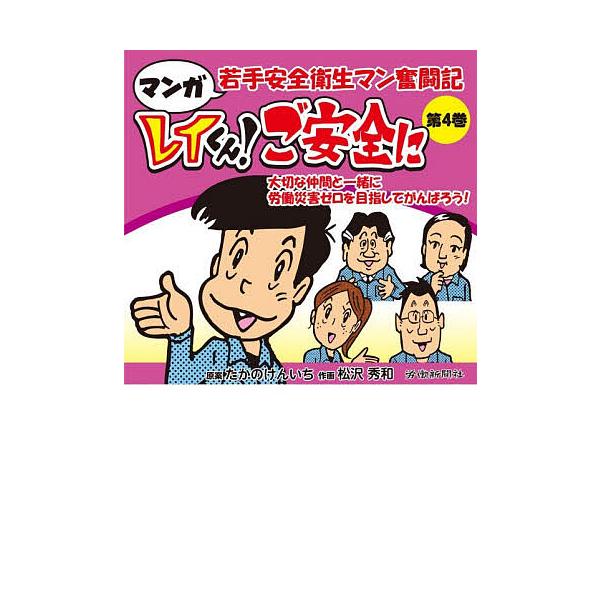 ※商品画像はイメージや仮デザインが含まれている場合があります。帯の有無など実際と異なる場合があります。原案:たかのけんいち　作画:松沢秀和出版社:労働新聞社発売日:2026年06月キーワード:レイくん！ご安全にマンガ若手安全衛生マン奮闘記第...