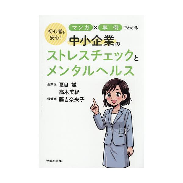 ※商品画像はイメージや仮デザインが含まれている場合があります。帯の有無など実際と異なる場合があります。著:夏目誠　著:高木美紀　著:藤吉奈央子出版社:労働新聞社発売日:2026年06月キーワード:初心者も安心！マンガ×事例でわかる中小企業の...