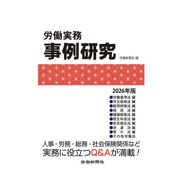 ※商品画像はイメージや仮デザインが含まれている場合があります。帯の有無など実際と異なる場合があります。編:労働新聞社出版社:労働新聞社発売日:2026年06月キーワード:労働実務事例研究２０２６年版労働新聞社 ろうどうじつむじれいけんきゆう...