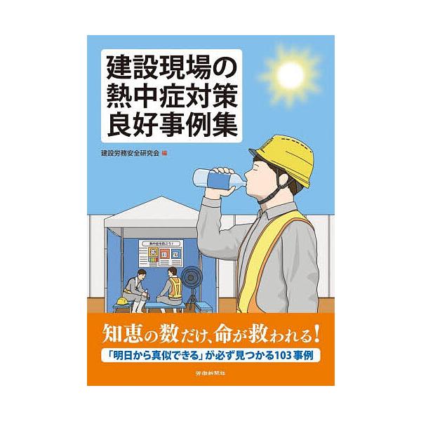 ※商品画像はイメージや仮デザインが含まれている場合があります。帯の有無など実際と異なる場合があります。編:建設労務安全研究会出版社:労働新聞社発売日:2026年07月キーワード:建設現場の熱中症対策良好事例集建設労務安全研究会 けんせつげん...