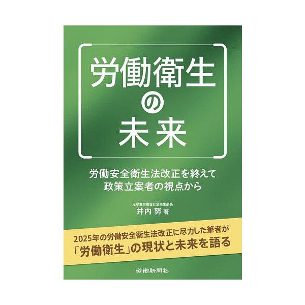 ※商品画像はイメージや仮デザインが含まれている場合があります。帯の有無など実際と異なる場合があります。著:井内努出版社:労働新聞社発売日:2026年09月キーワード:労働衛生の未来労働安全衛生法改正を終えて政策立案者の視点から井内努 ろうど...