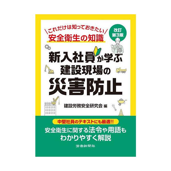※商品画像はイメージや仮デザインが含まれている場合があります。帯の有無など実際と異なる場合があります。出版社:労働新聞社発売日:2026年10月キーワード:新入社員が学ぶ建設現場の災害防止 しんにゆうしやいんがまなぶけんせつげんばのさいがい...