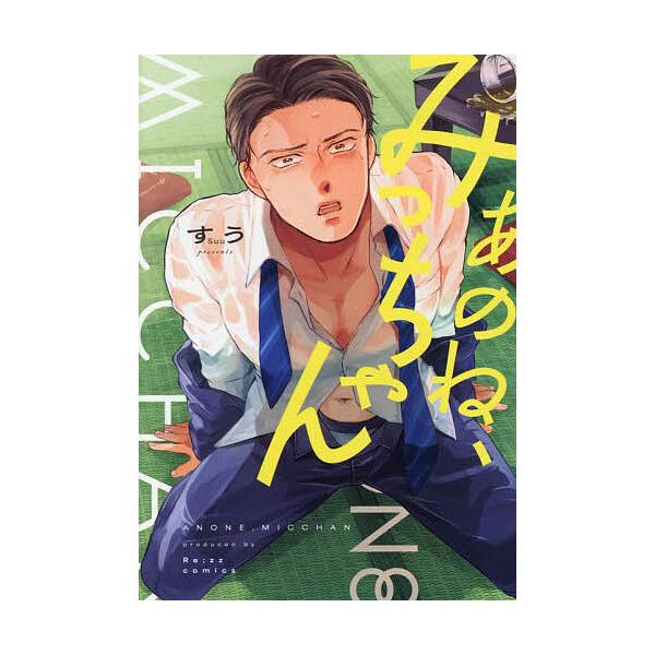※商品画像はイメージや仮デザインが含まれている場合があります。帯の有無など実際と異なる場合があります。著:すう出版社:ヒーローズ発売日:2026年04月シリーズ名等:Re；zz comicsキーワード:あのね、みっちゃんすう 漫画 マンガ ...