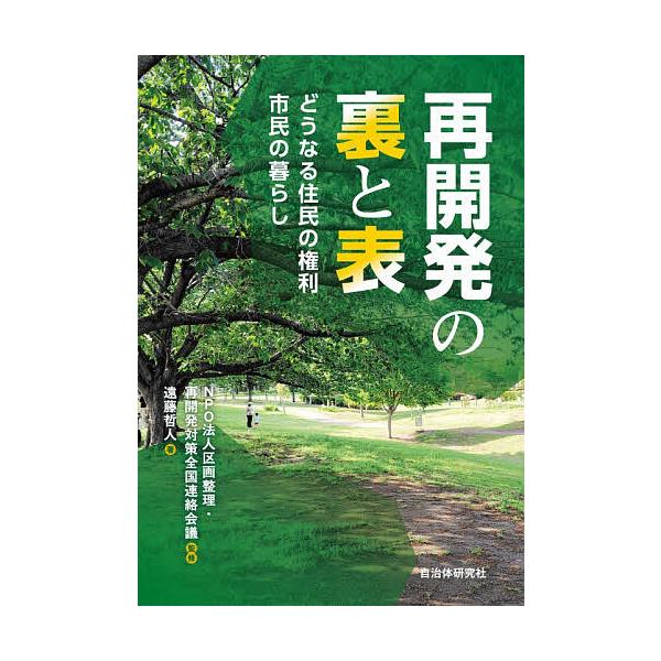 ※商品画像はイメージや仮デザインが含まれている場合があります。帯の有無など実際と異なる場合があります。監修:区画整理・再開発対策全国連絡会議　著:遠藤哲人出版社:自治体研究社発売日:2026年06月キーワード:再開発の裏と表どうなる住民の権...