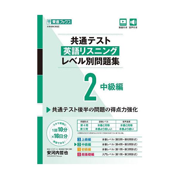 ※商品画像はイメージや仮デザインが含まれている場合があります。帯の有無など実際と異なる場合があります。著:安河内哲也出版社:ナガセ発売日:2025年11月シリーズ名等:東進ブックス レベル別問題集シリーズキーワード:共通テスト英語リスニング...