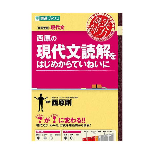 ※商品画像はイメージや仮デザインが含まれている場合があります。帯の有無など実際と異なる場合があります。著:西原剛出版社:ナガセ発売日:2026年01月シリーズ名等:東進ブックス 大学受験実力講師シリーズキーワード:西原の現代文読解をはじめか...