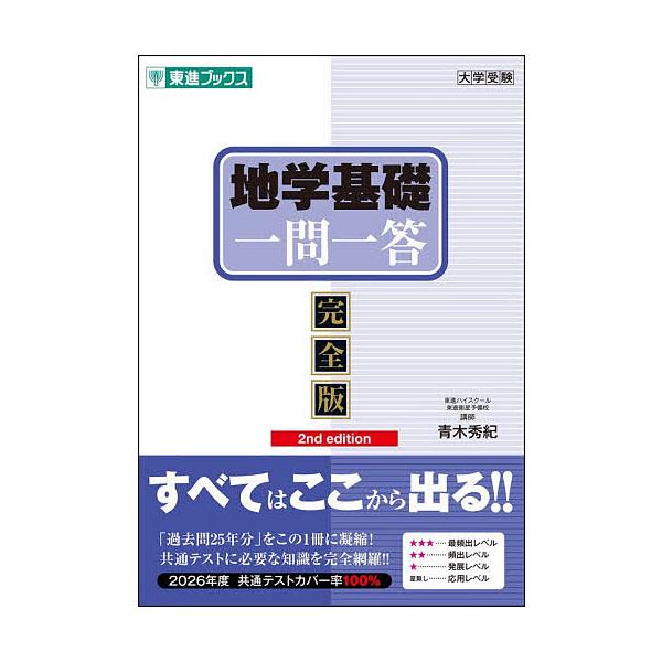 ※商品画像はイメージや仮デザインが含まれている場合があります。帯の有無など実際と異なる場合があります。著:青木秀紀出版社:ナガセ発売日:2026年02月シリーズ名等:東進ブックス 大学受験「一問一答」シリーズキーワード:地学基礎一問一答完全...