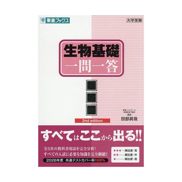 ※商品画像はイメージや仮デザインが含まれている場合があります。帯の有無など実際と異なる場合があります。著:田部眞哉出版社:ナガセ発売日:2026年05月シリーズ名等:東進ブックス 大学受験「一問一答」シリーズキーワード:生物基礎一問一答完全...