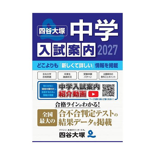 ※商品画像はイメージや仮デザインが含まれている場合があります。帯の有無など実際と異なる場合があります。編集:四谷大塚入試情報センター出版社:ナガセ発売日:2026年06月キーワード:中学入試案内２０２７四谷大塚入試情報センター ちゆうがくに...