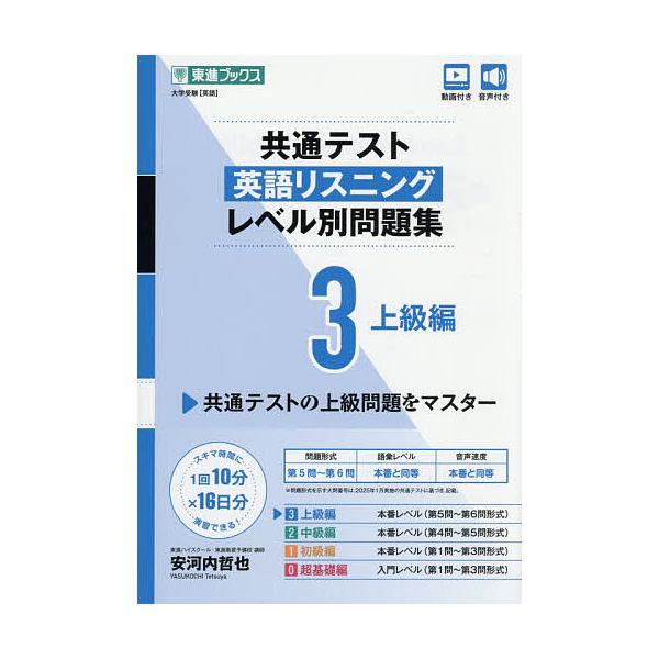 ※商品画像はイメージや仮デザインが含まれている場合があります。帯の有無など実際と異なる場合があります。著:安河内哲也出版社:ナガセ発売日:2026年07月シリーズ名等:東進ブックス レベル別問題集シリーズキーワード:共通テスト英語リスニング...